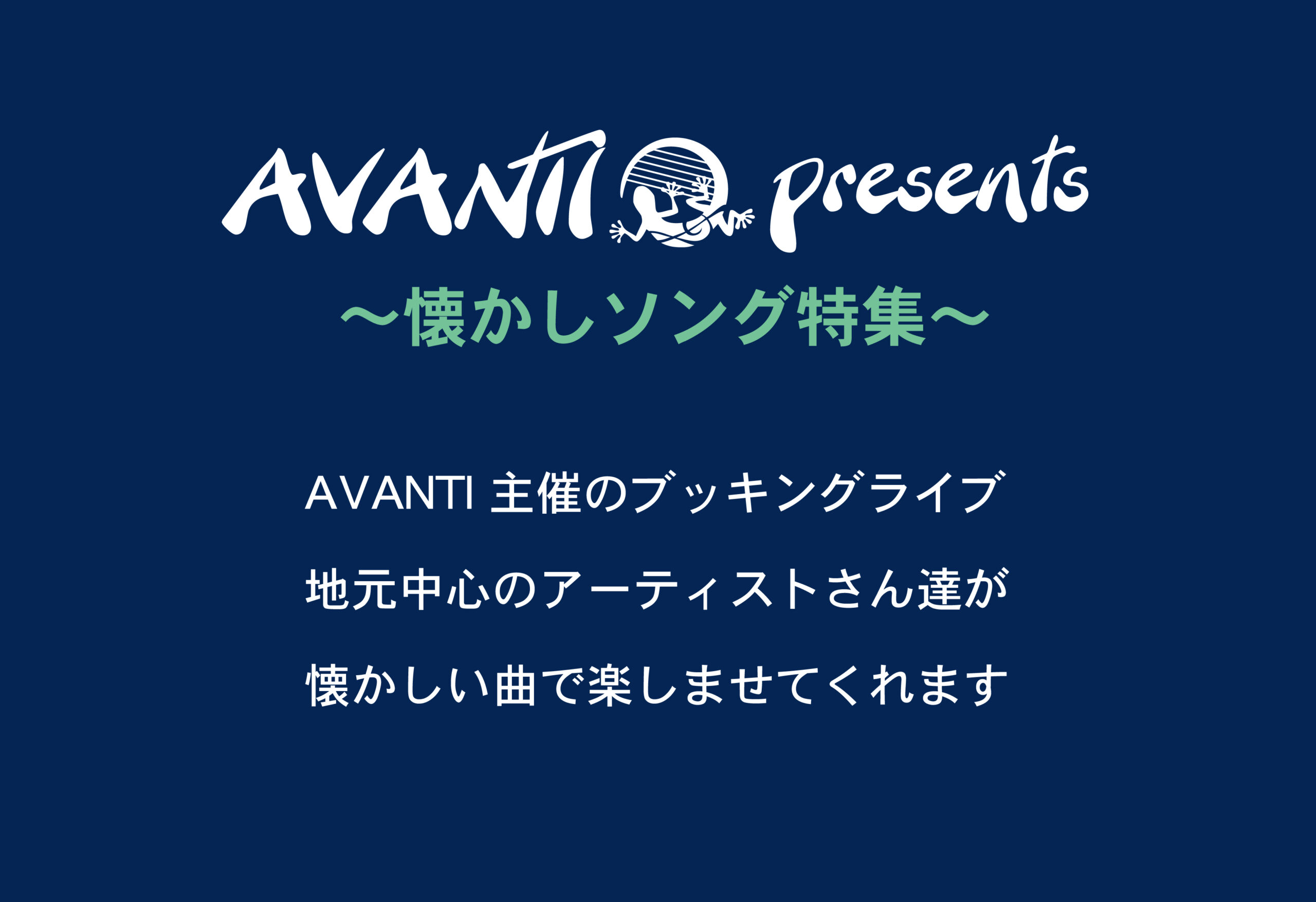 スケジュールを更新しました【6/23 AVANTI presents 懐かしソング特集】 – ライブハウス AVANTI