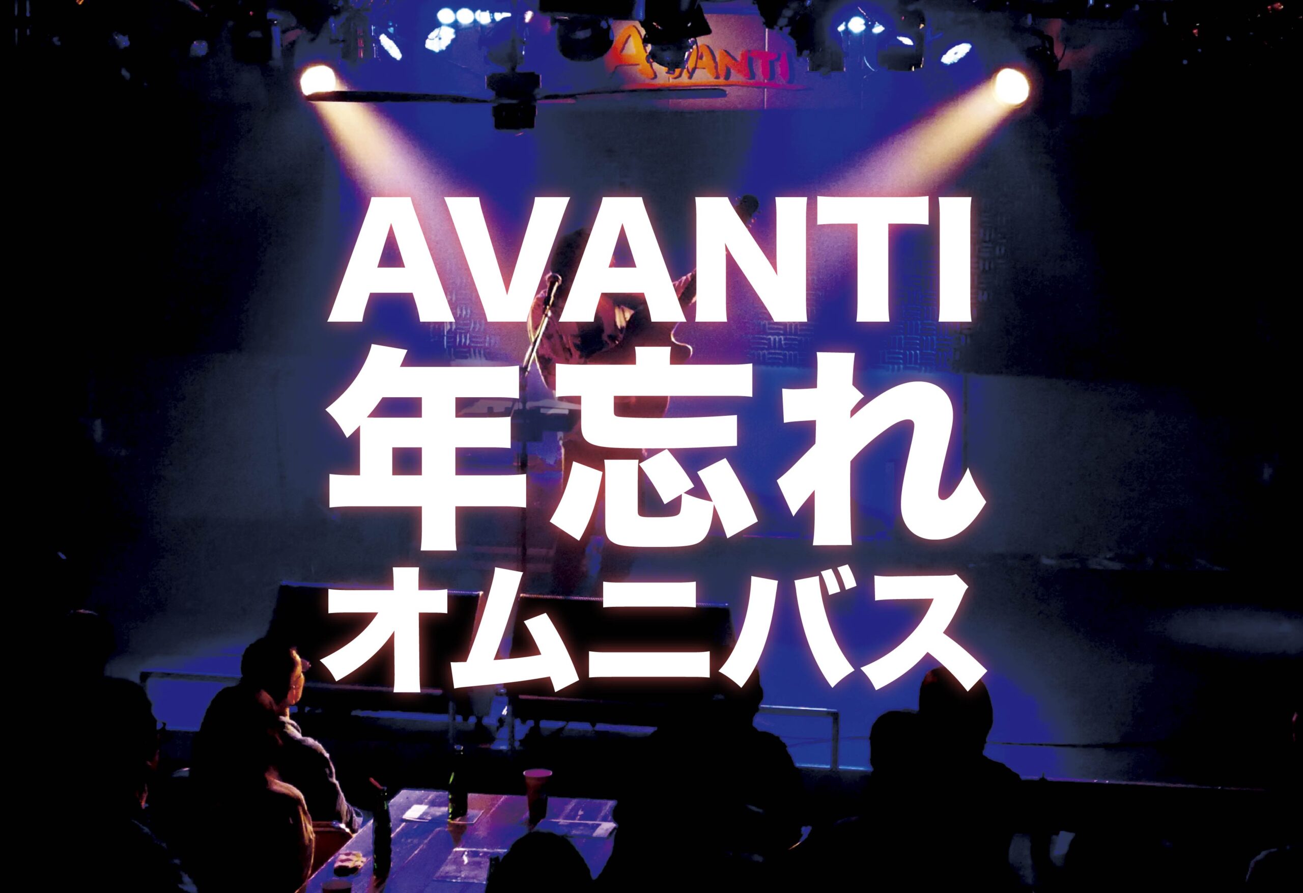 スケジュールを更新しました【12/29 AVANTI 年忘れオムニバス 】 – ライブハウス AVANTI