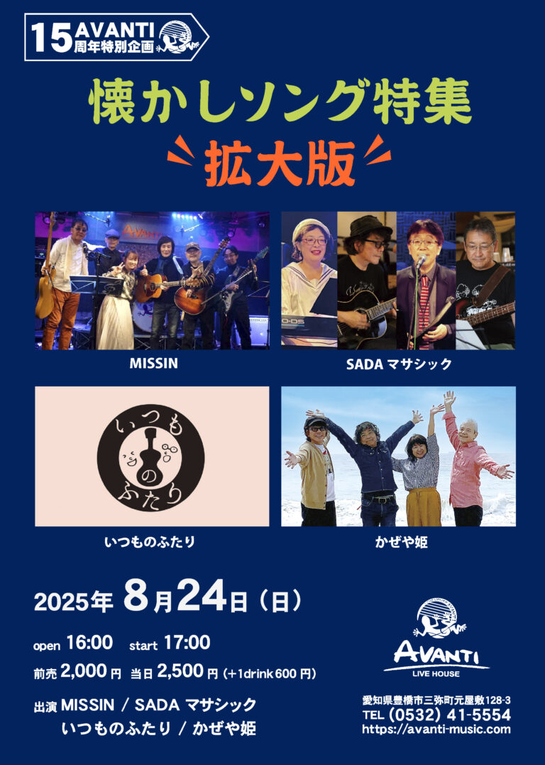 懐かしソング特集 拡大版 – ライブハウス AVANTI