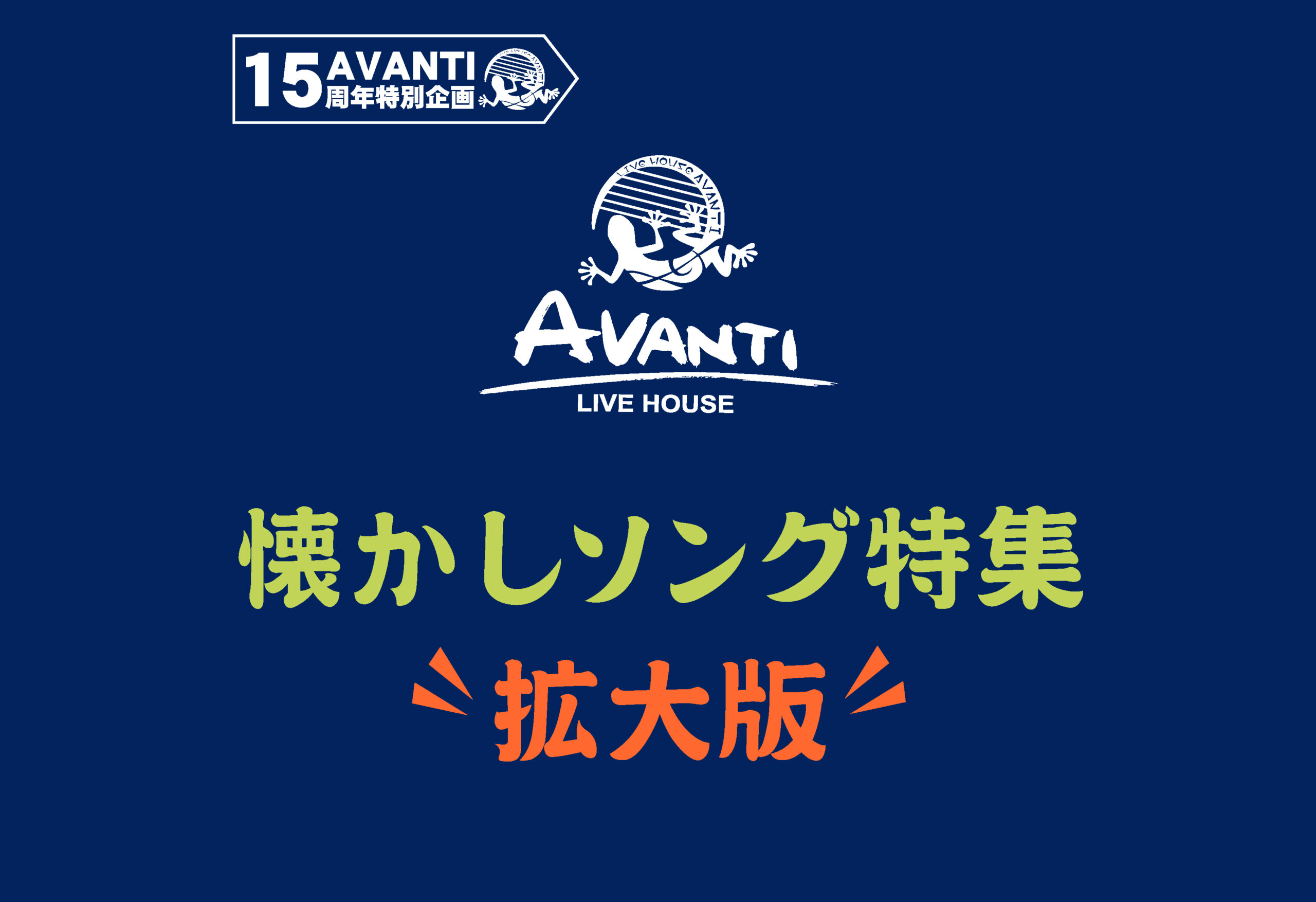 懐かしソング特集 拡大版 – ライブハウス AVANTI