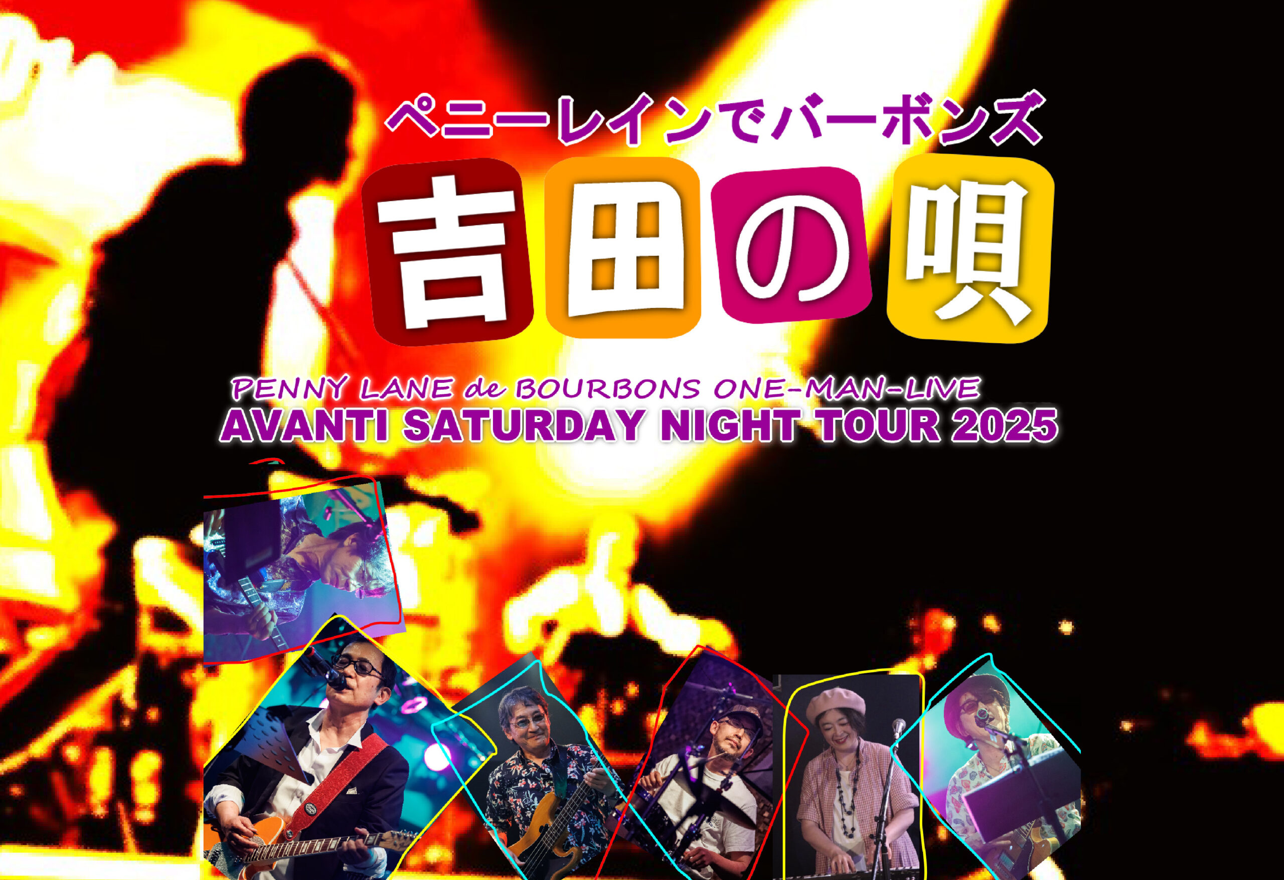 ペニーレインでバーボンズ – ライブハウス AVANTI