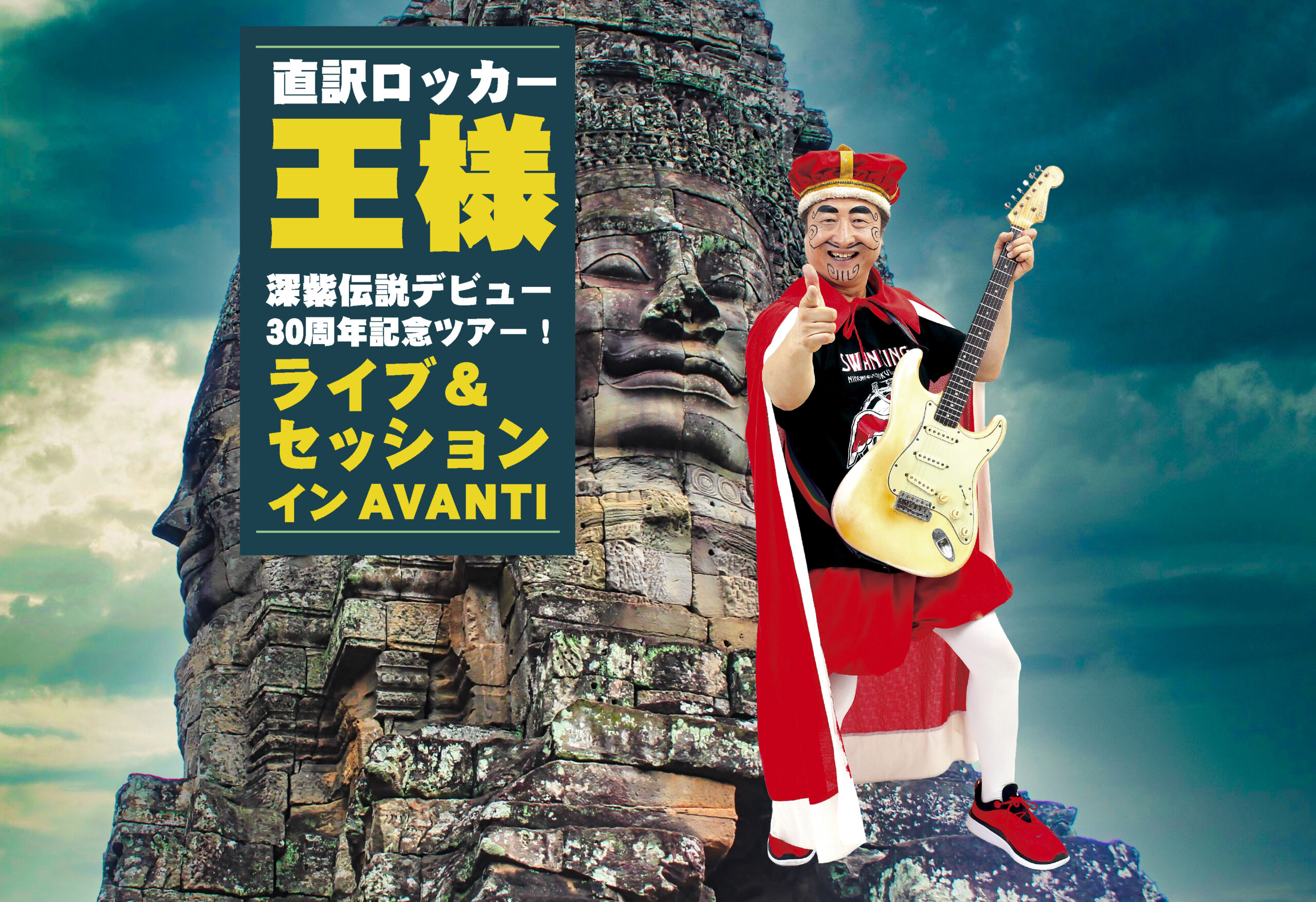 直訳ロッカー 王様 – ライブハウス AVANTI